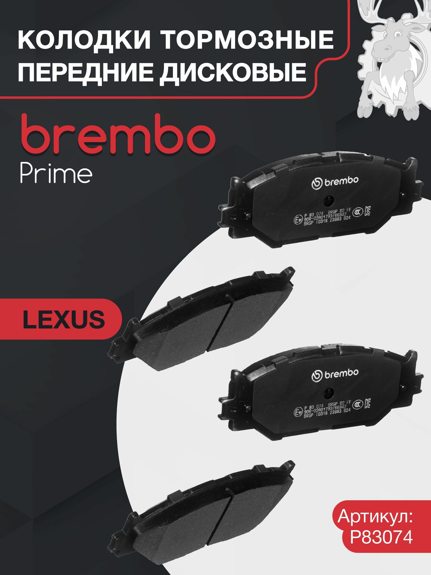 Колодки тормозные дисковые передние BREMBO (P83074) Prime Low-Met