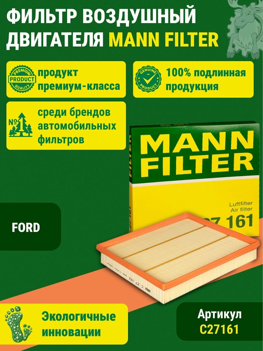Фильтр воздушный двигателя MANN (C27161)