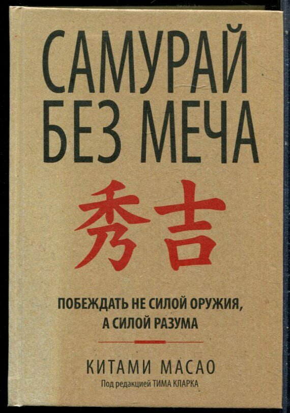 Масао К. - Самурай без меча | Побеждать не силой оружия, а силой разума. - 2018