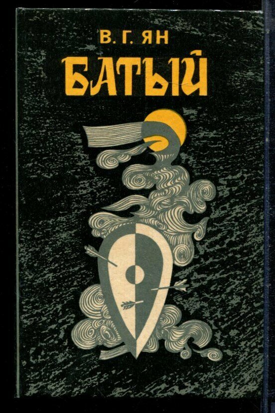 Ян В.Г. - Батый - 1988