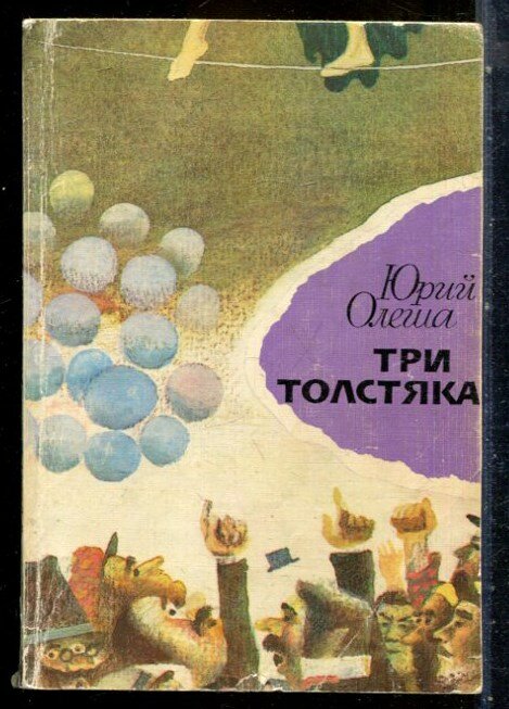 Олеша Ю. - Три толстяка - 1979