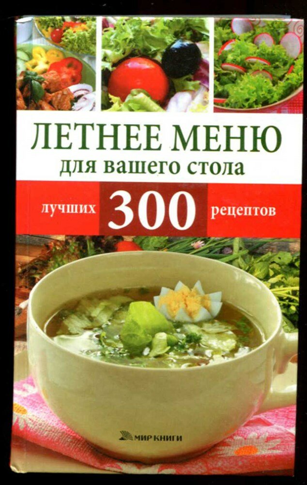 Летнее меню для вашего стола. 300 лучших рецептов - 2008