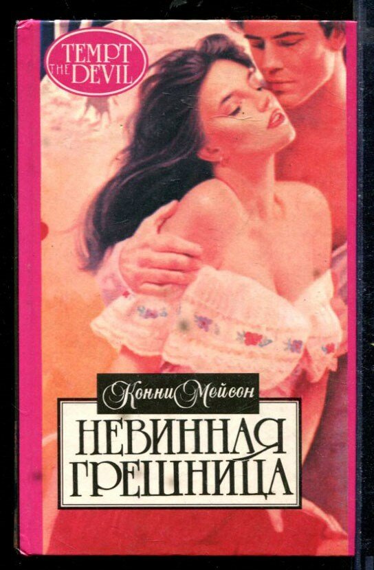 Мейсон К. - Невинная грешница | Серия: Алая роза. - 1995
