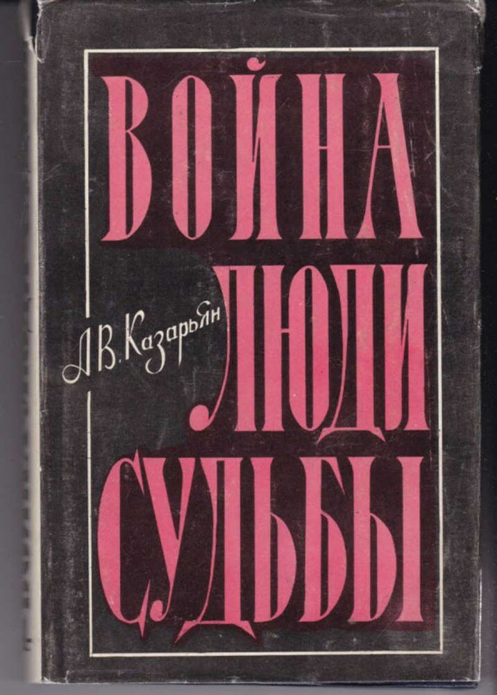 Казарьян А.В. - Война, люди, судьбы | Книга четвертая. - 1984