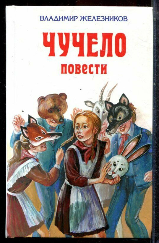 Железников В. - Чучело | Повести. - 2015