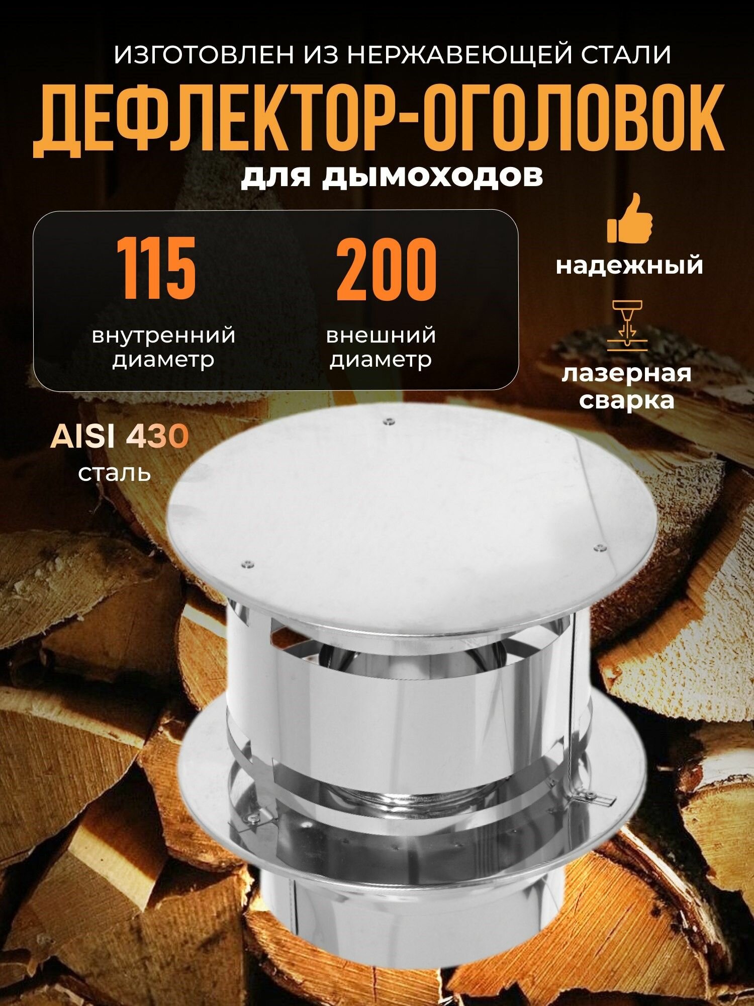 D115/200 дефлектор оголовок (Нерж. ст.430/0,5мм) Конденсат / дефлектор дымохода / вентиляция кров