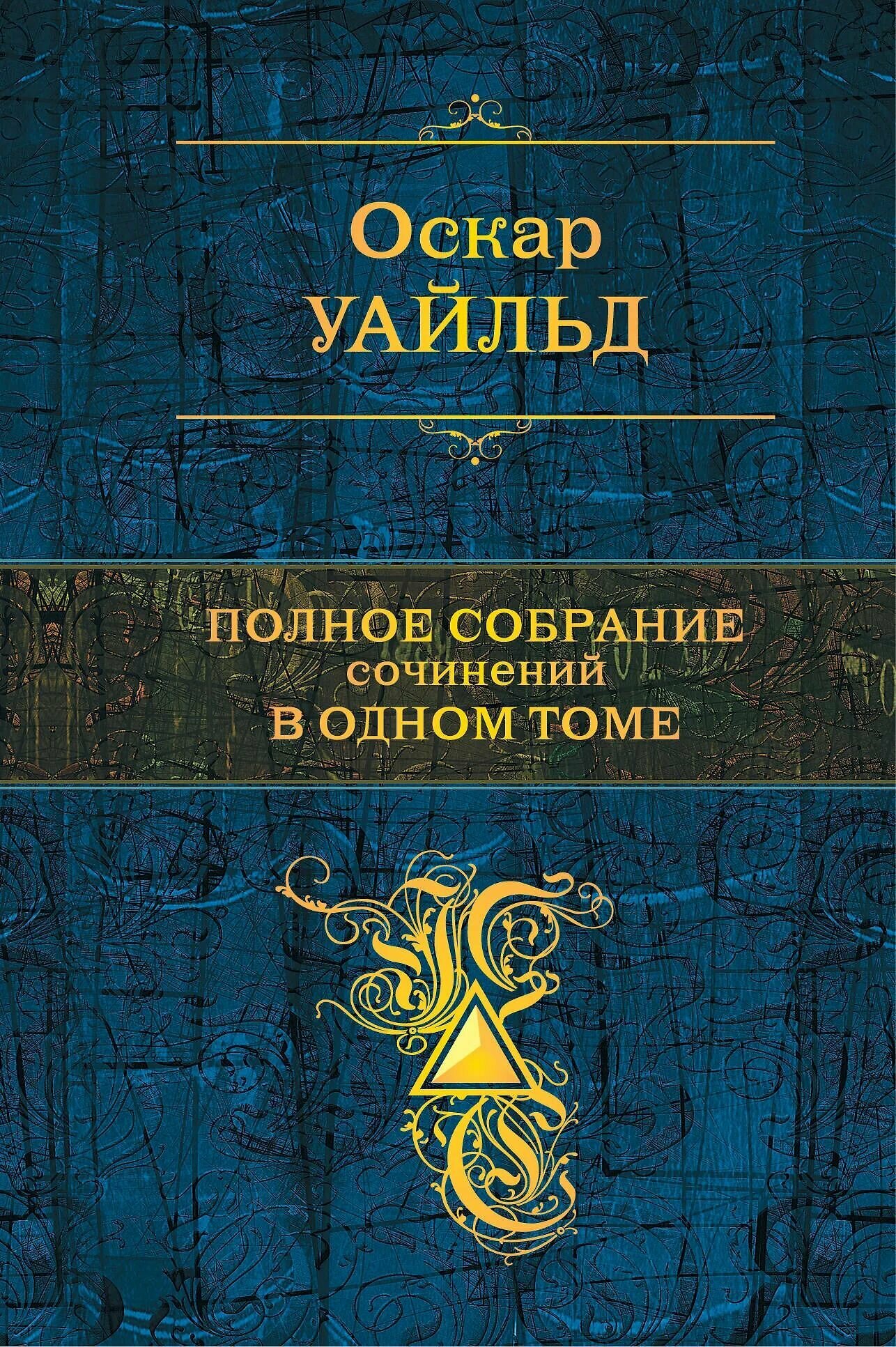 Полное собрание сочинений в одном томе