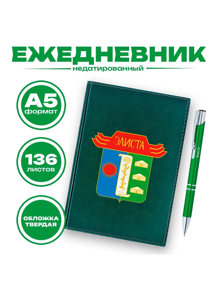 Ежедневник и ручка герб города Элиста