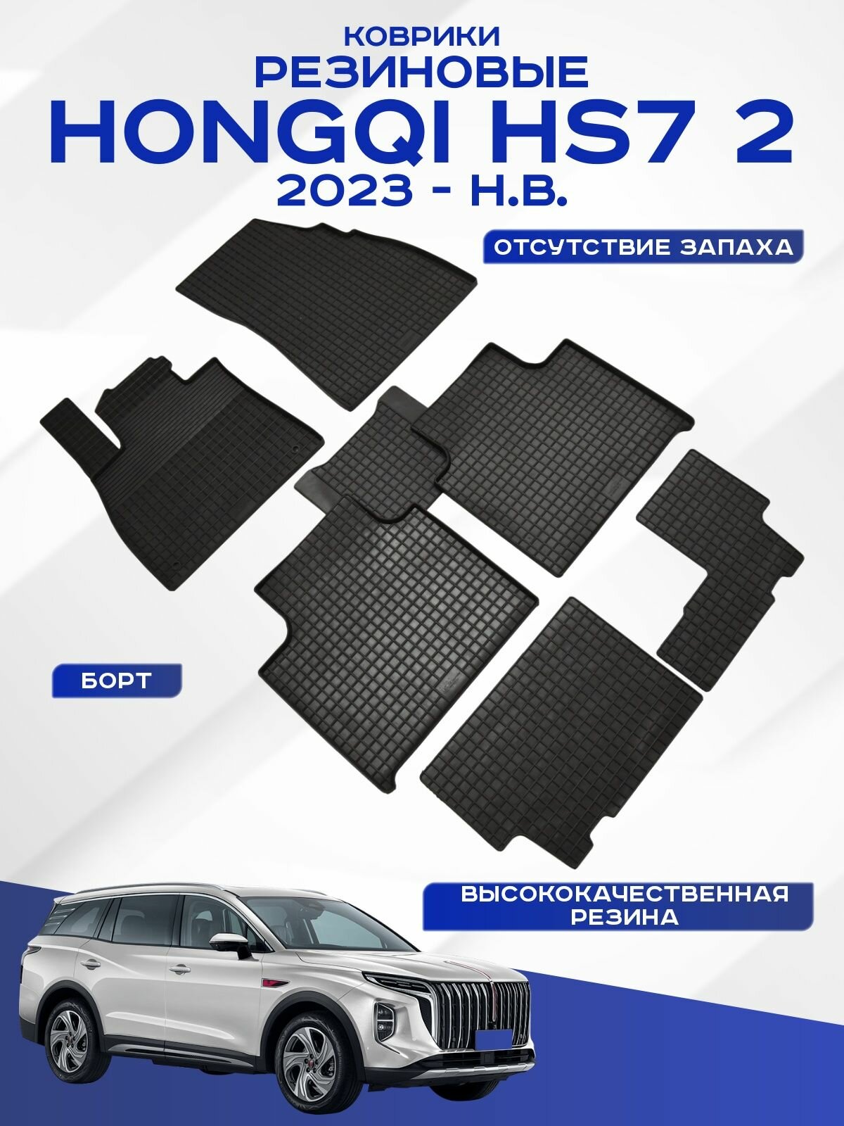 Автомобильные коврики HONGQI HS7 II / Хончи HS7 2 (7 мест) 2023-н. в. резиновые рисунок сетка Seintex 319096