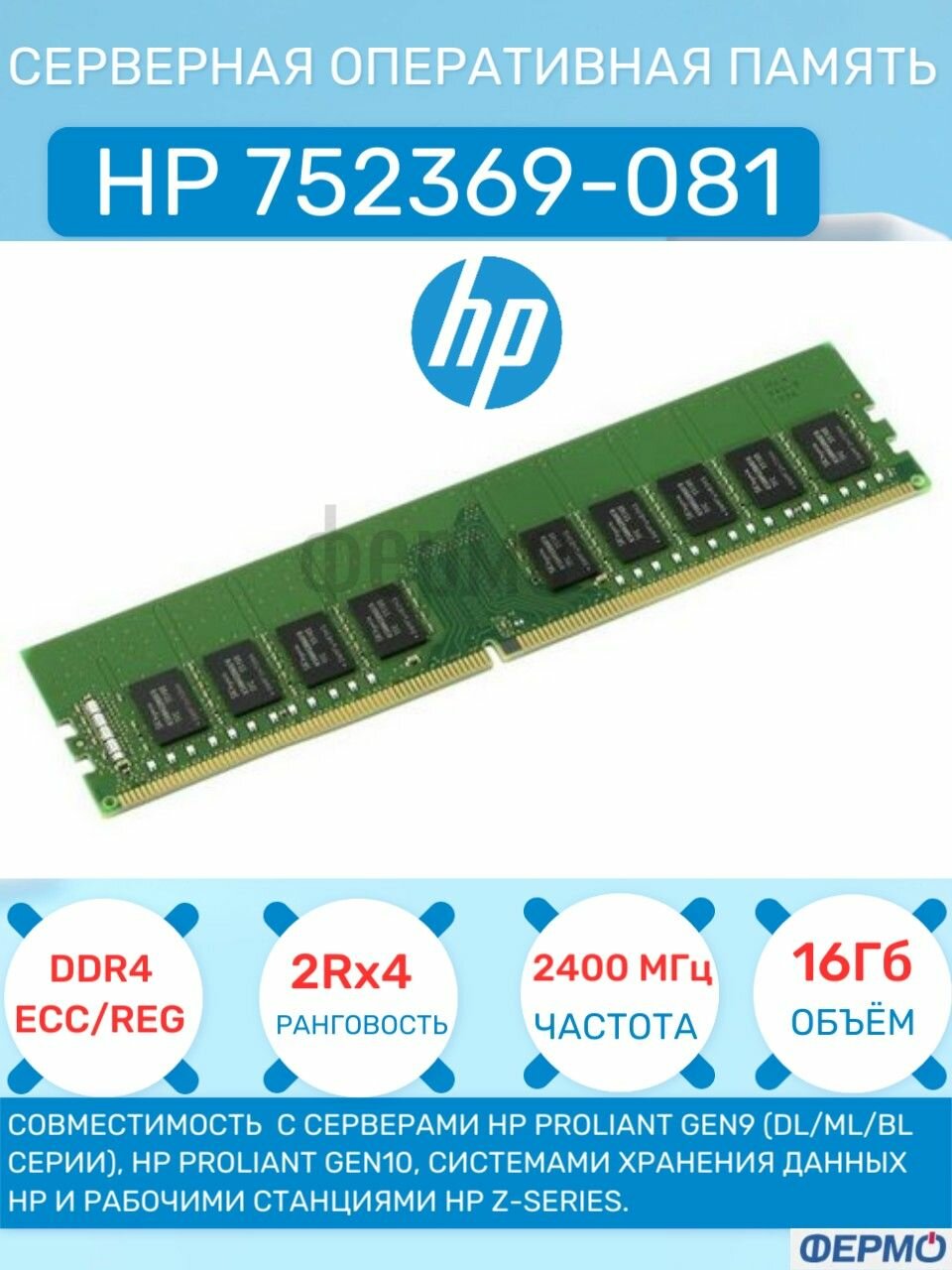 Серверная оперативная память HP 16GB (752369-081)