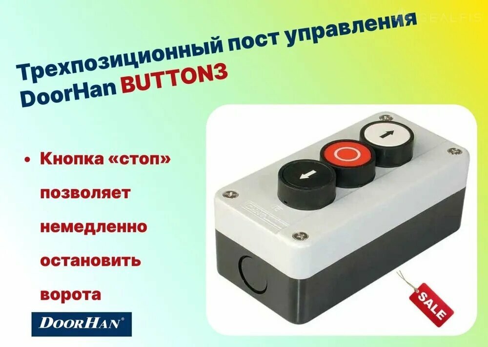 Трехпозиционный пост управления Doorhan BUTTON3