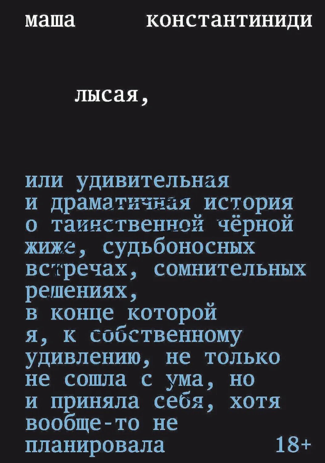 Лысая [Цифровая книга]