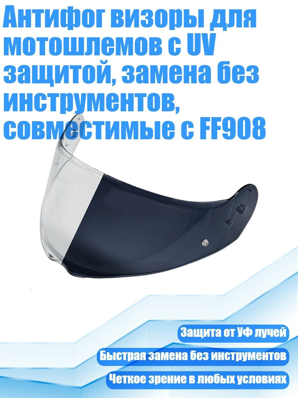 Антифог визоры для мотошлемов с UV защитой, замена без инструментов, совместимые с FF908, От прозрачного до черного