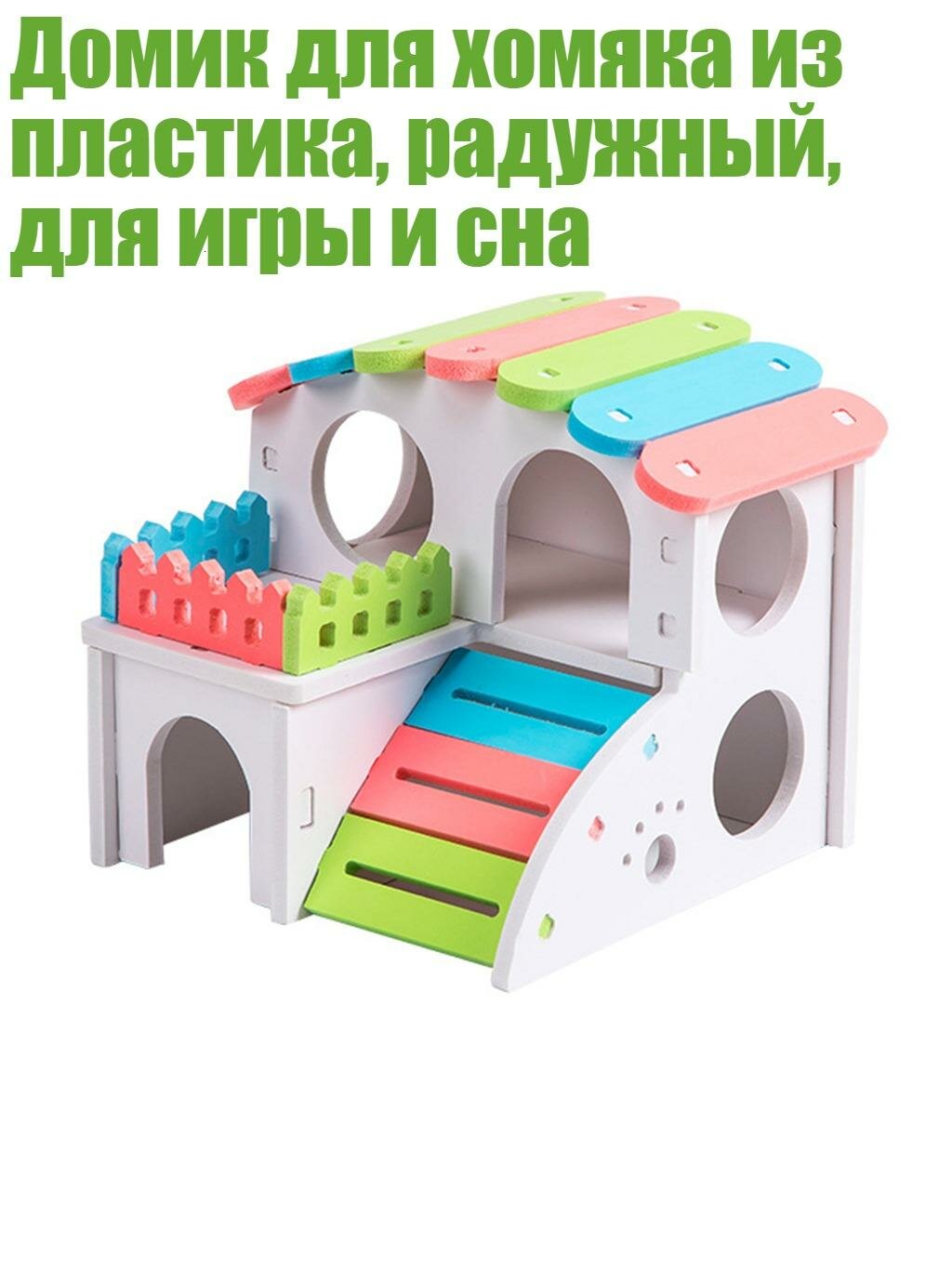 Домик для хомяка из пластика, радужный, для игры и сна
