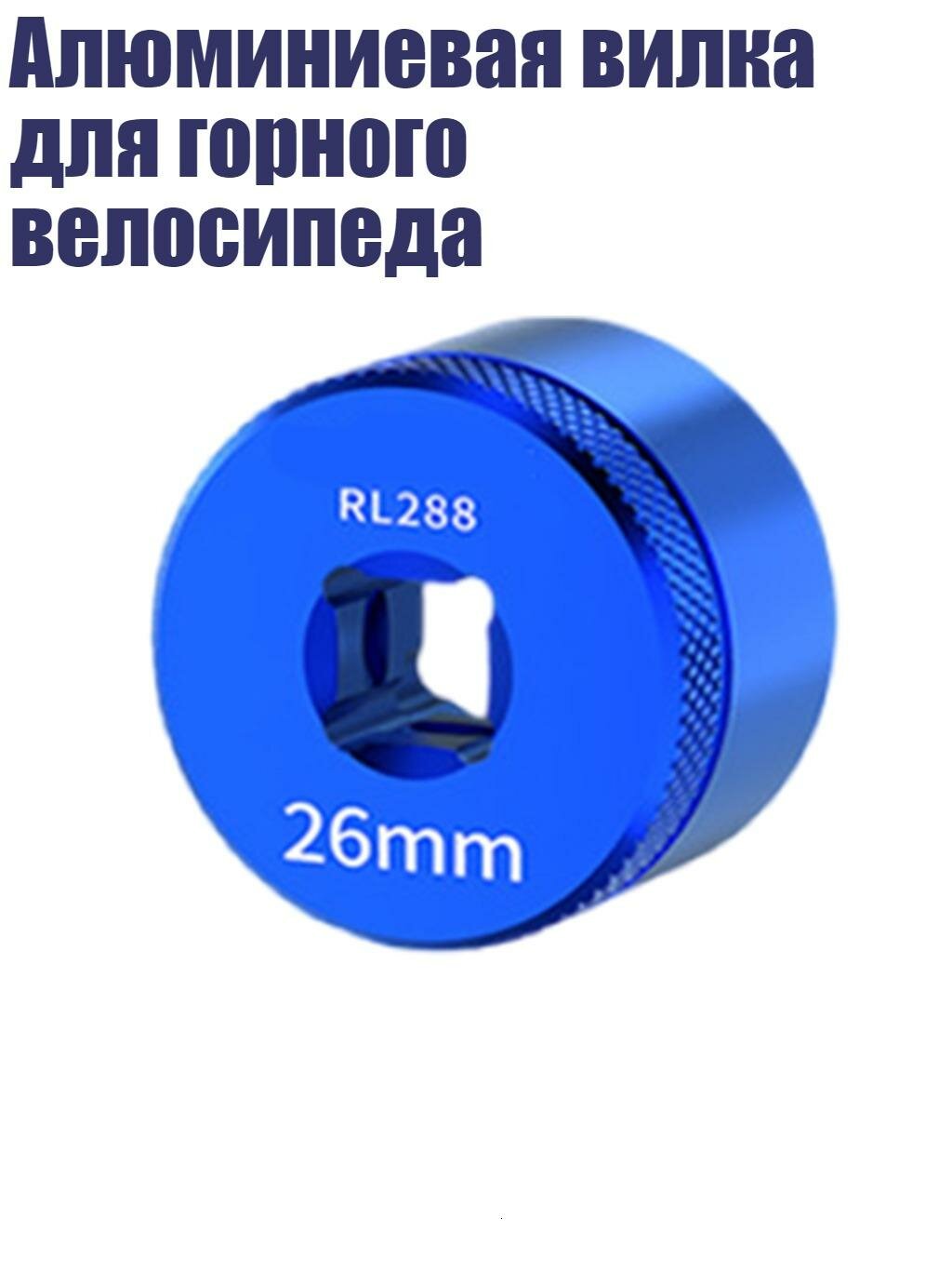 Алюминиевая вилка для горного велосипеда, 26mm