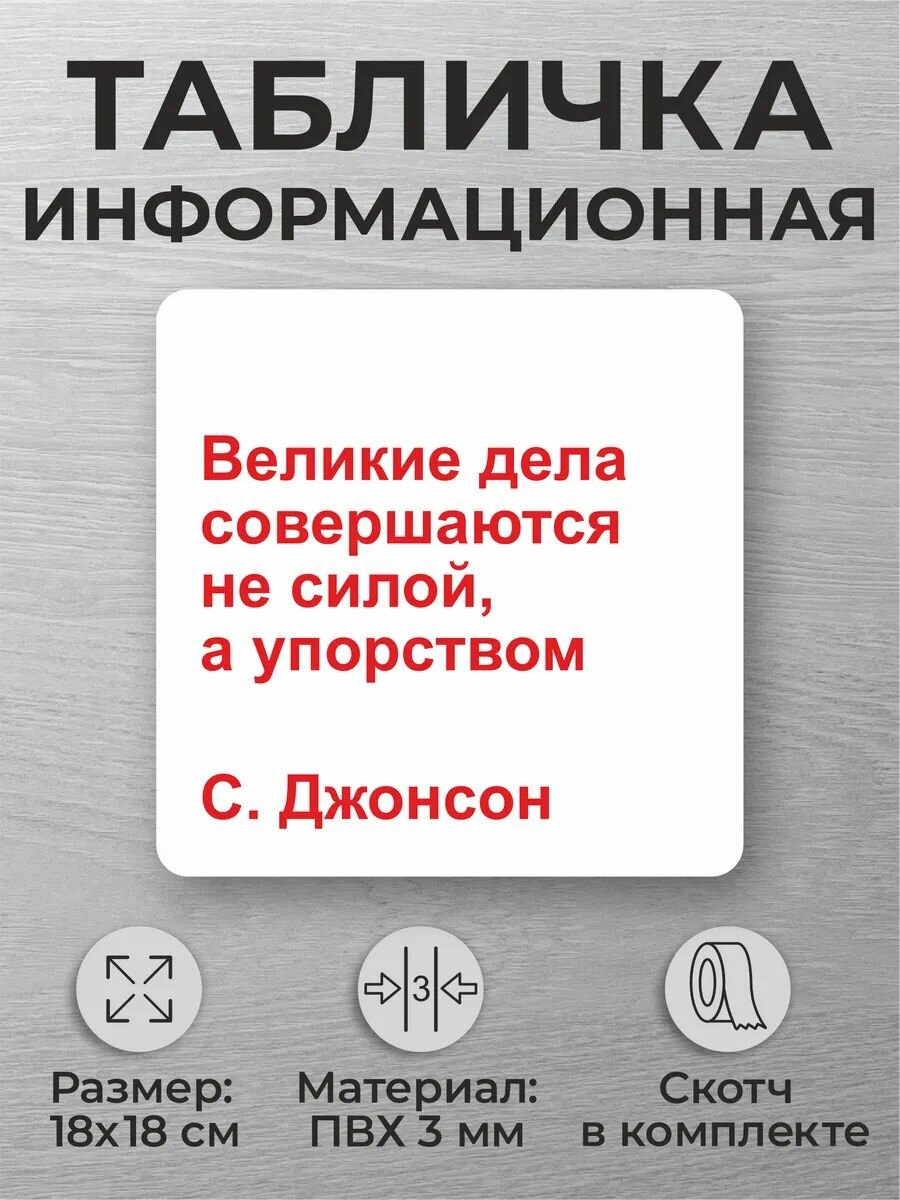 Табличка Великие дела совершаются не силой, а упортством