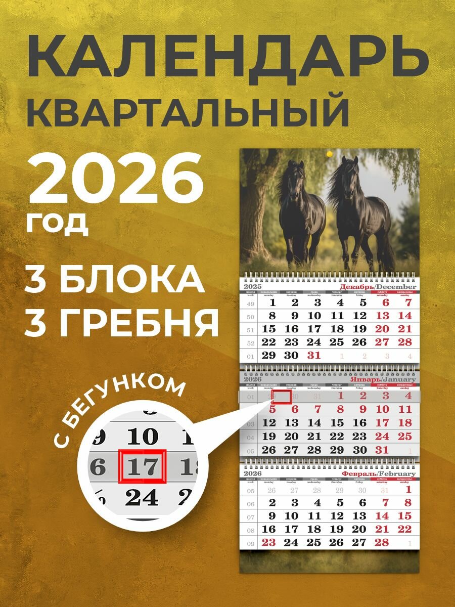 Календарь квартальный 2026 год настенный на пружине А3