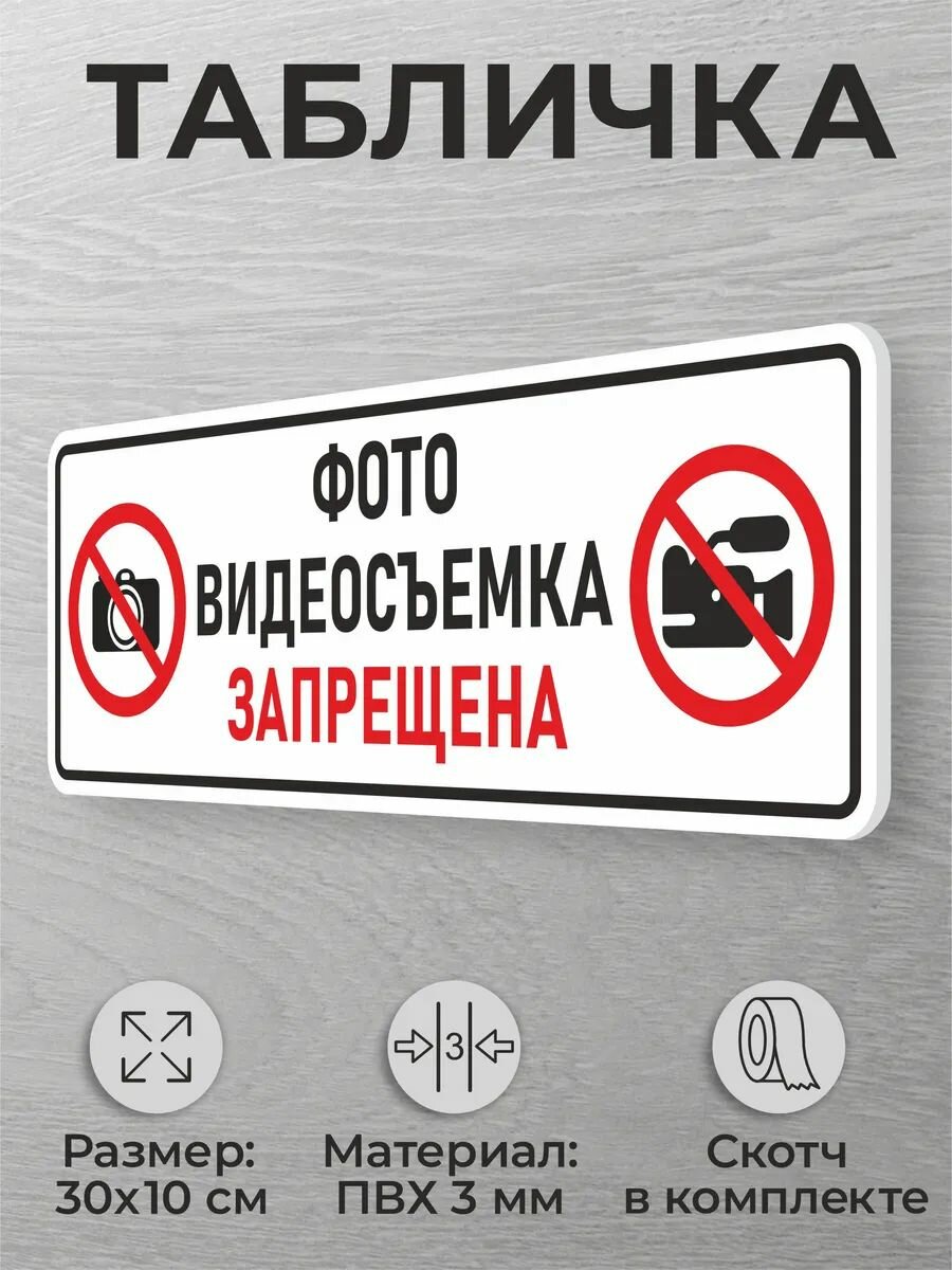 Информационная табличка фото видеосъемка запрещена
