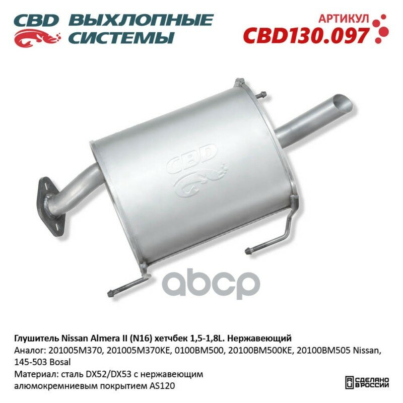 Глушитель Nissan Almera II (N16) хетчбек 1,5-1,8L. Нержавеющий. CBD130.097 NEW CBD CBD130.097 CBD арт. CBD130.097