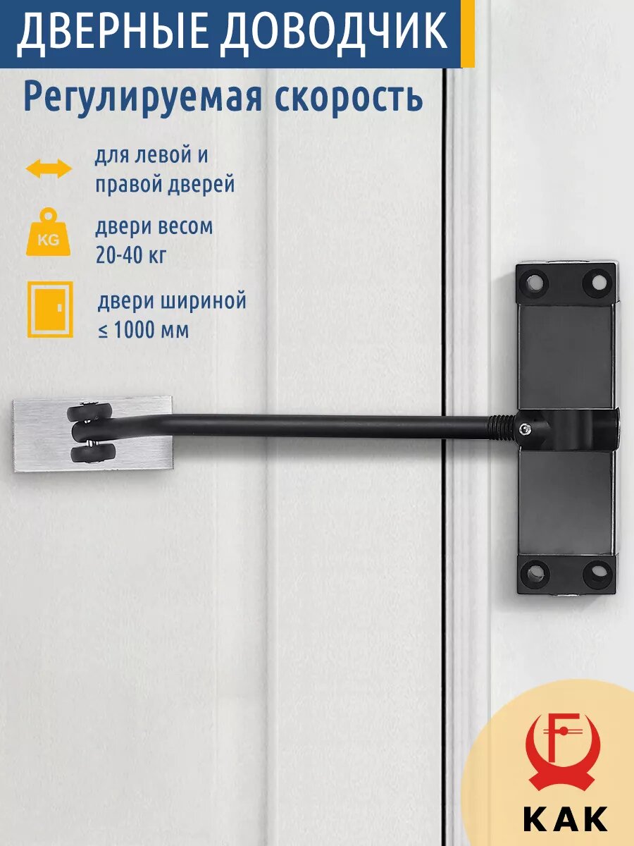 Дверной доводчик пружинный регулируемая скорость 20-40КГ
