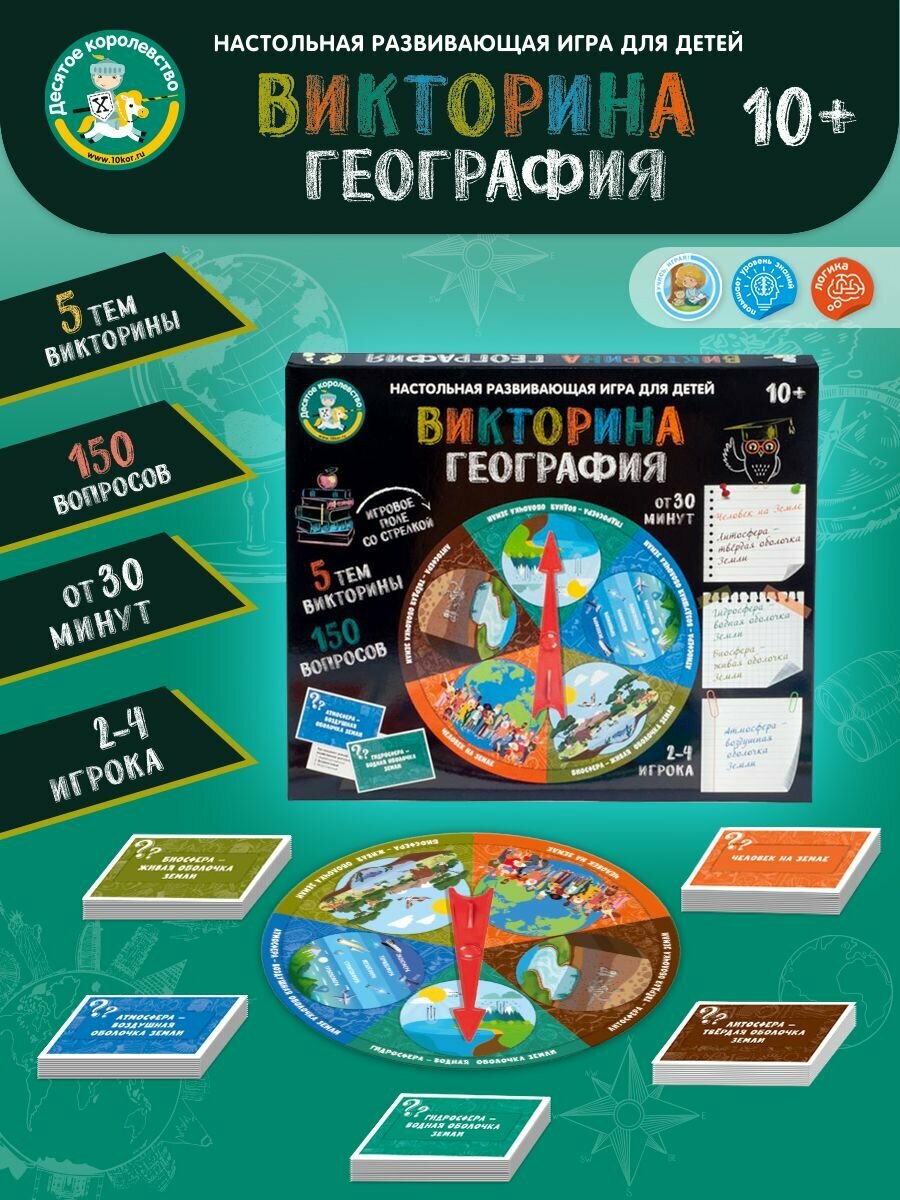 Игра настольная Викторина "География" (игра для детей от 10 лет) викторина по географии настольная игра географическая игра