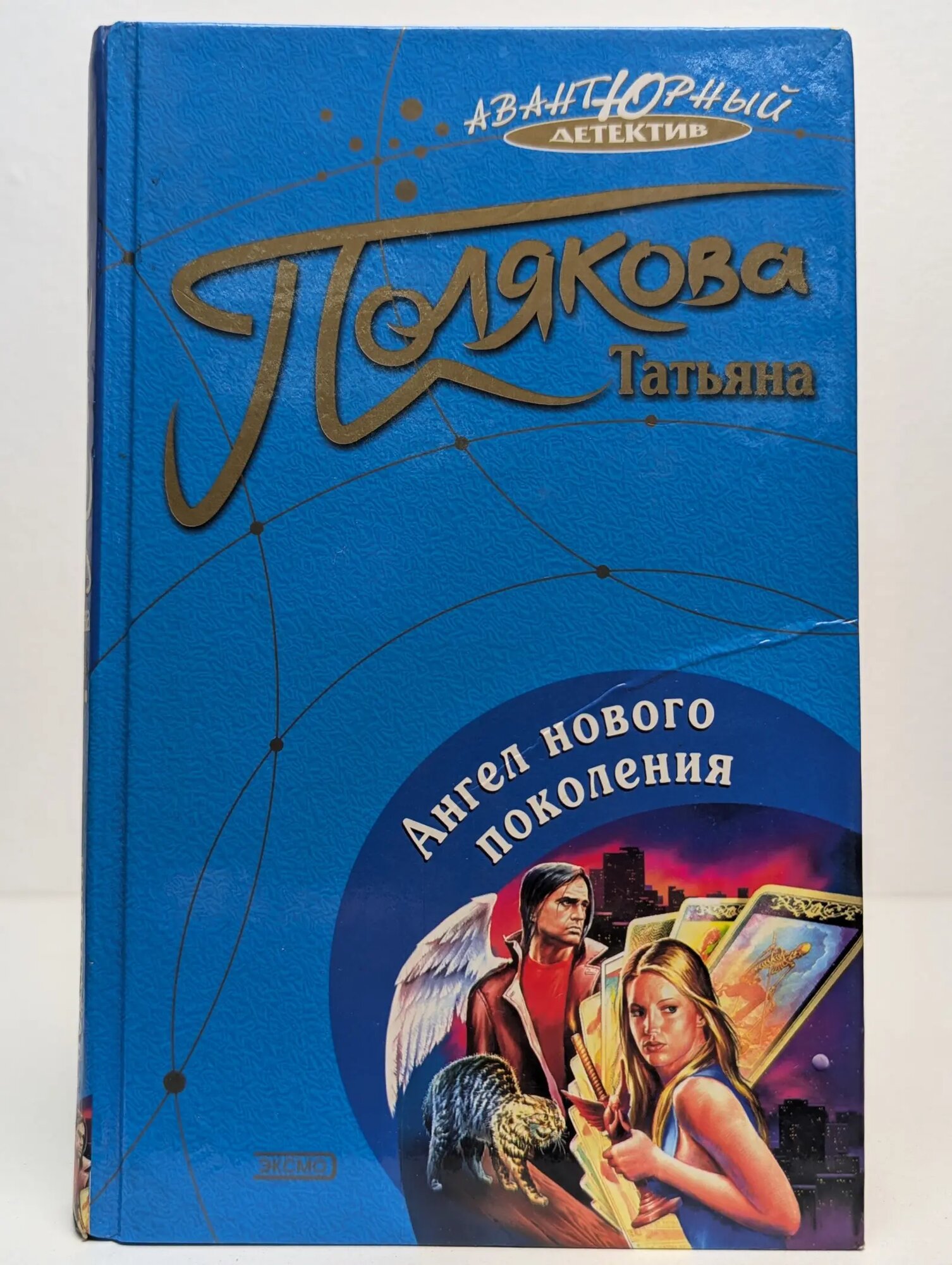 Ангел нового поколения Полякова Татьяна Викторовна 2004