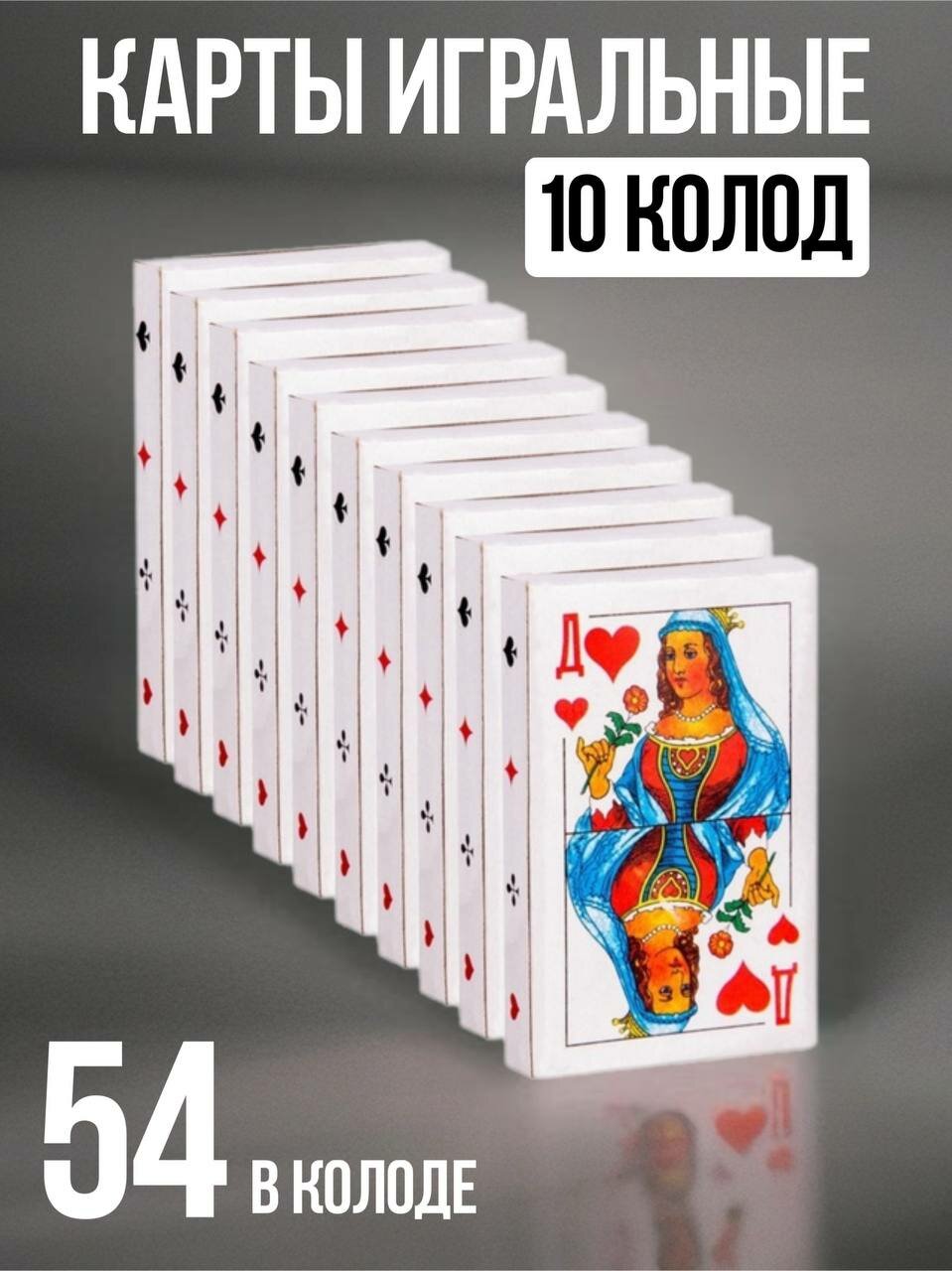 Карты игральные классические 54 штуки, 10 колод