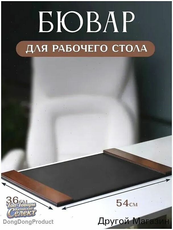 Коврик для стола 56 см x 38 см, материал: Искусственная кожа