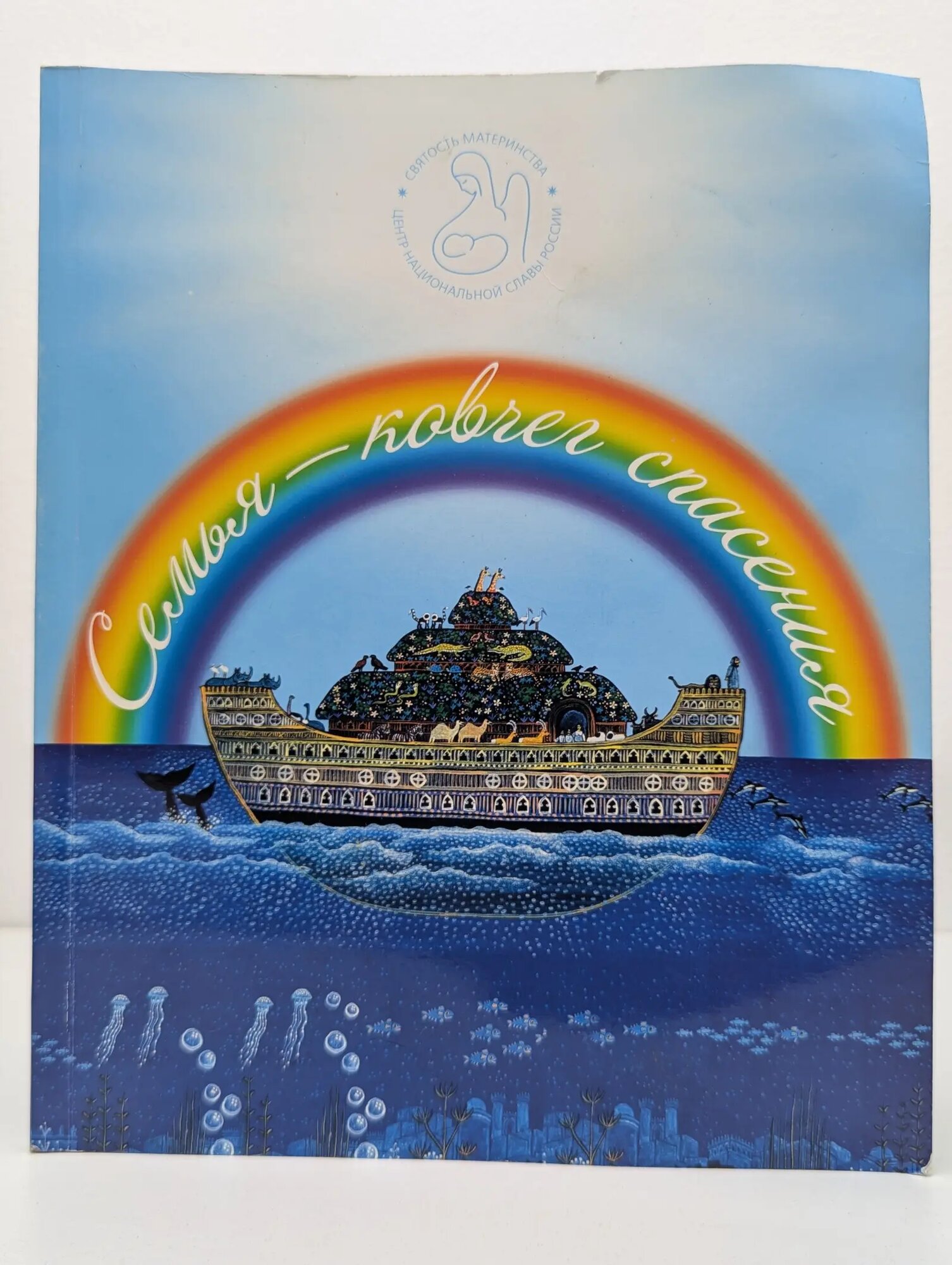 Семья - ковчег спасения Коченов А. 2006