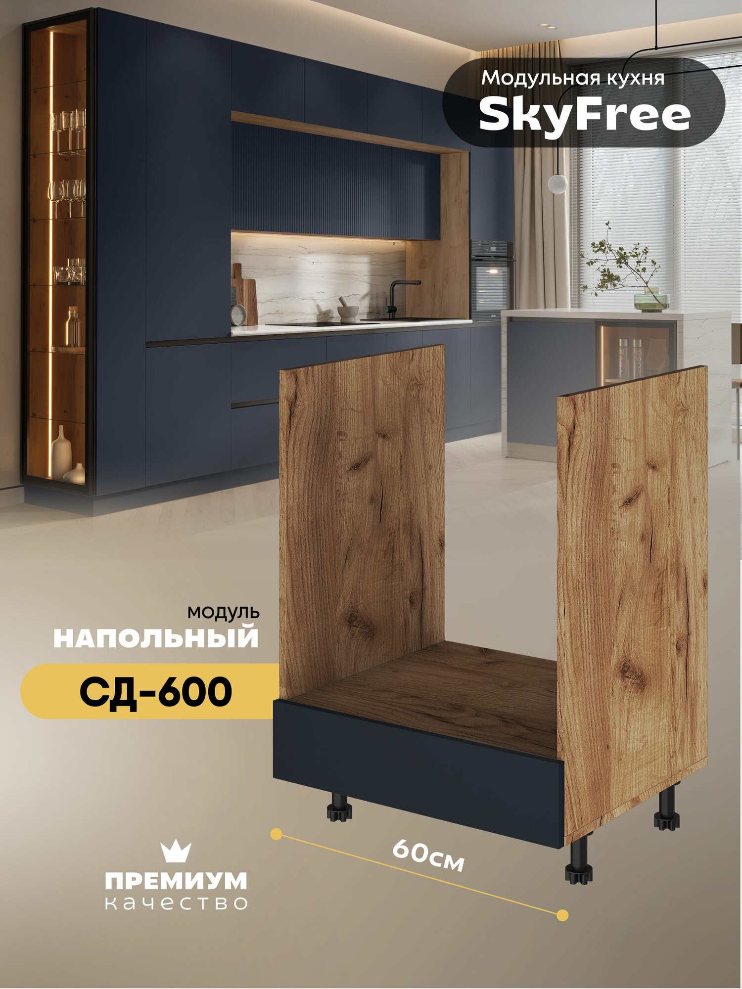 Кухонный напольный модуль под духовой шкаф "СкайФри" СД-600 (Дуб крафт золотой/Темно-синий софт)