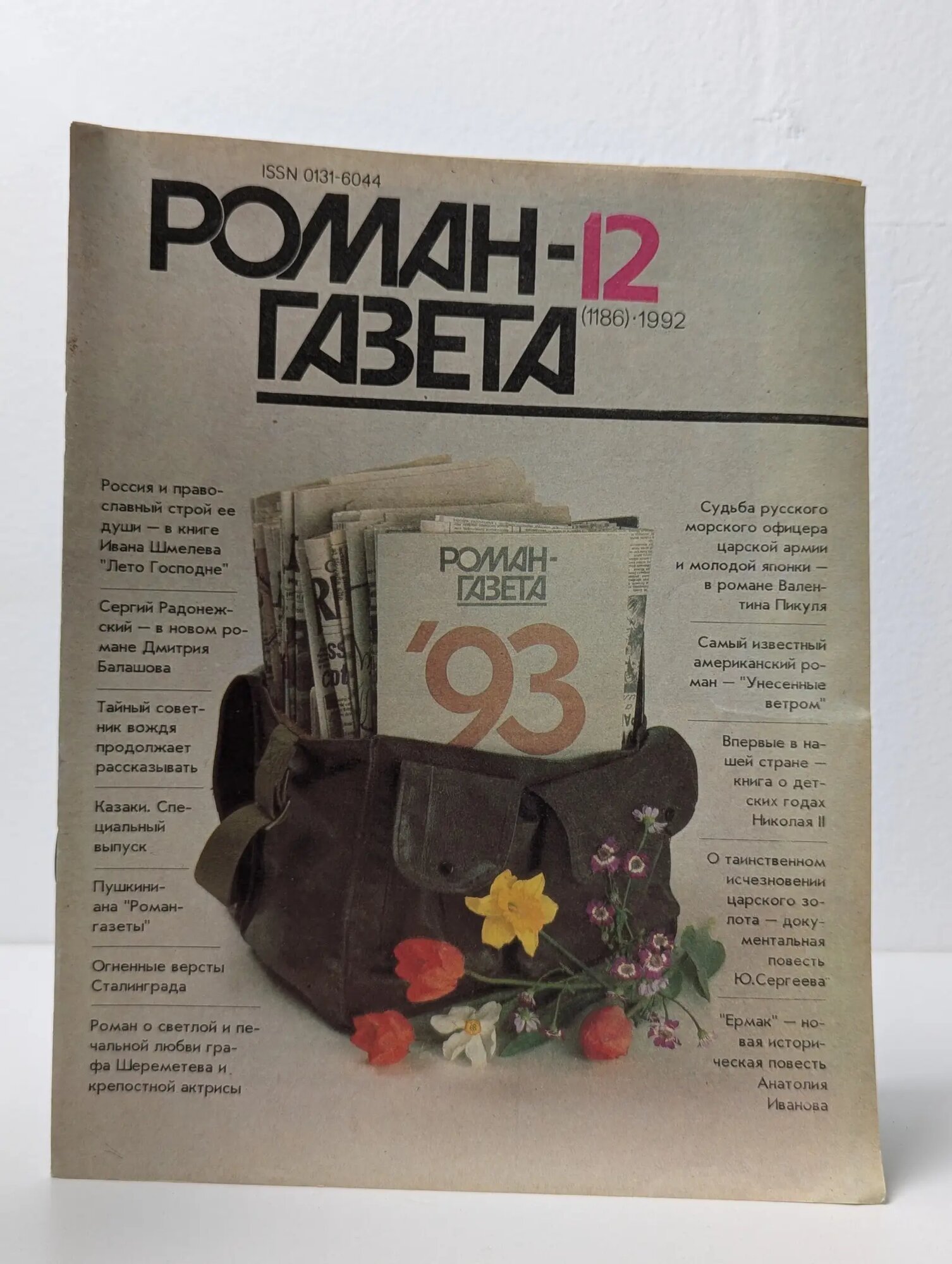 Роман-газета. Выпуск № 12/1992 Сборник 1992