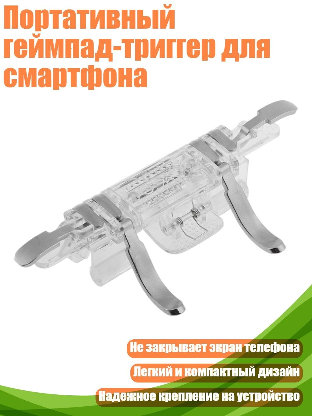 Портативный геймпад-триггер для смартфона, Белый