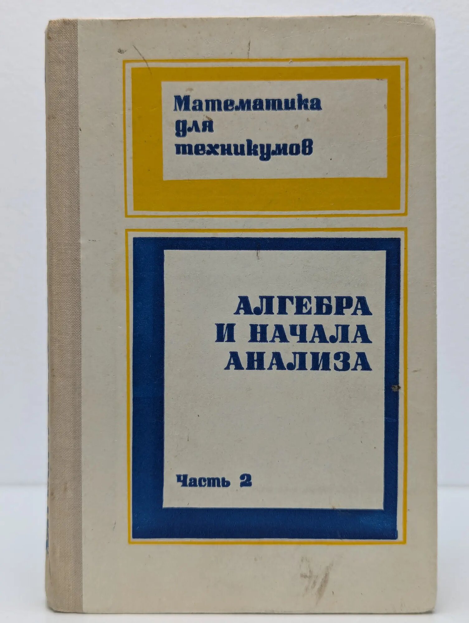 Алгебра и начала анализа. Часть 2 Яковлев Геннадий Николаевич (ред.) 1981