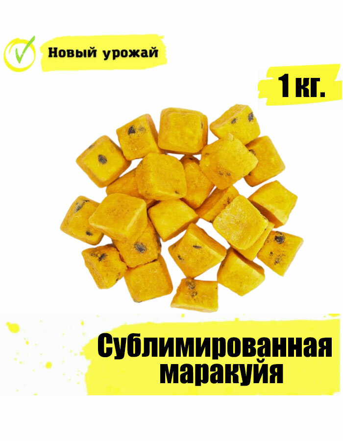 Сублимированная маракуйя 1000 г.