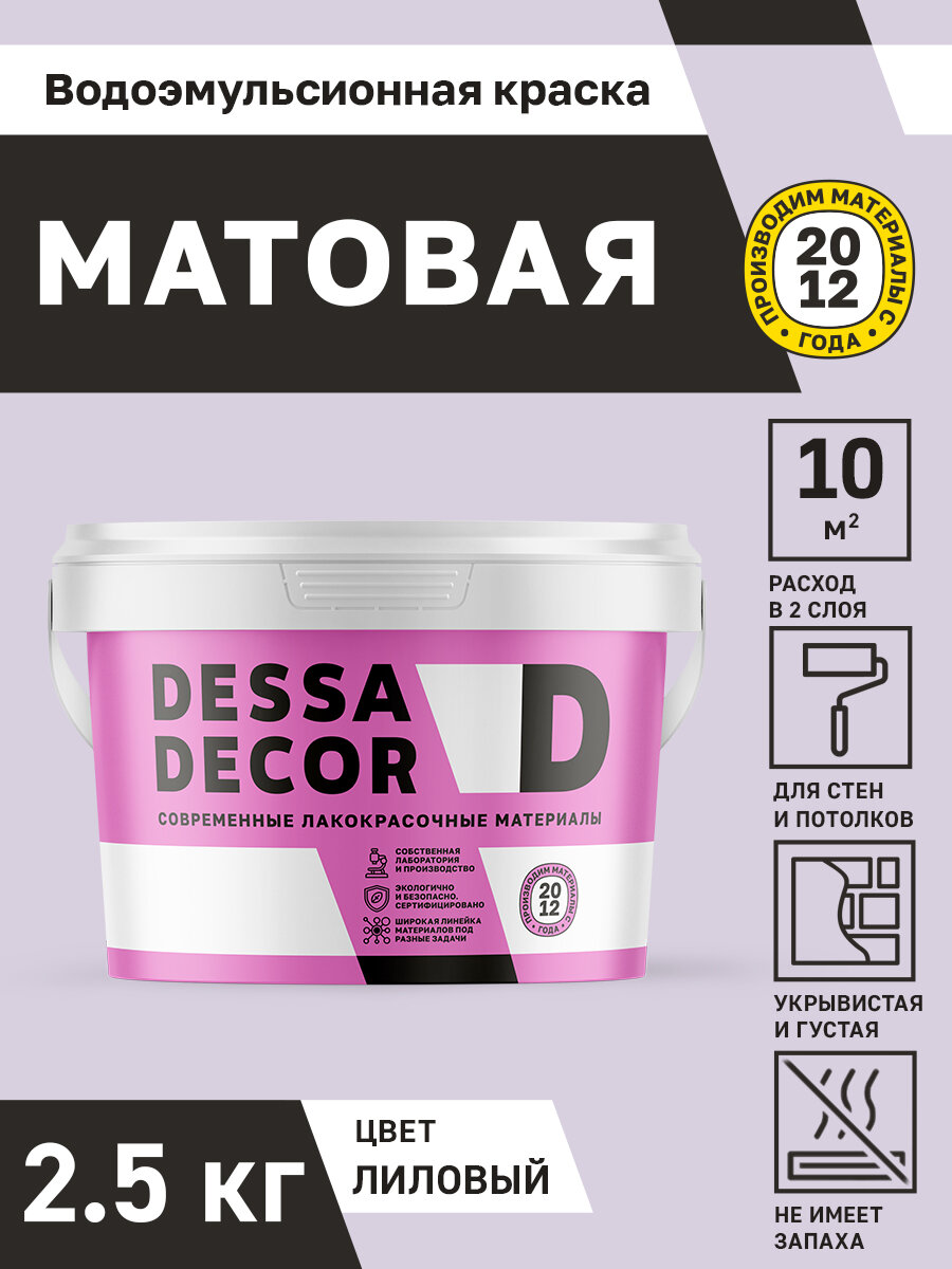 Акриловая краска для стен матовая водоэмульсионная DESSA DECOR 2,5 кг, на основе мрамора, моющаяся, цвет лиловый