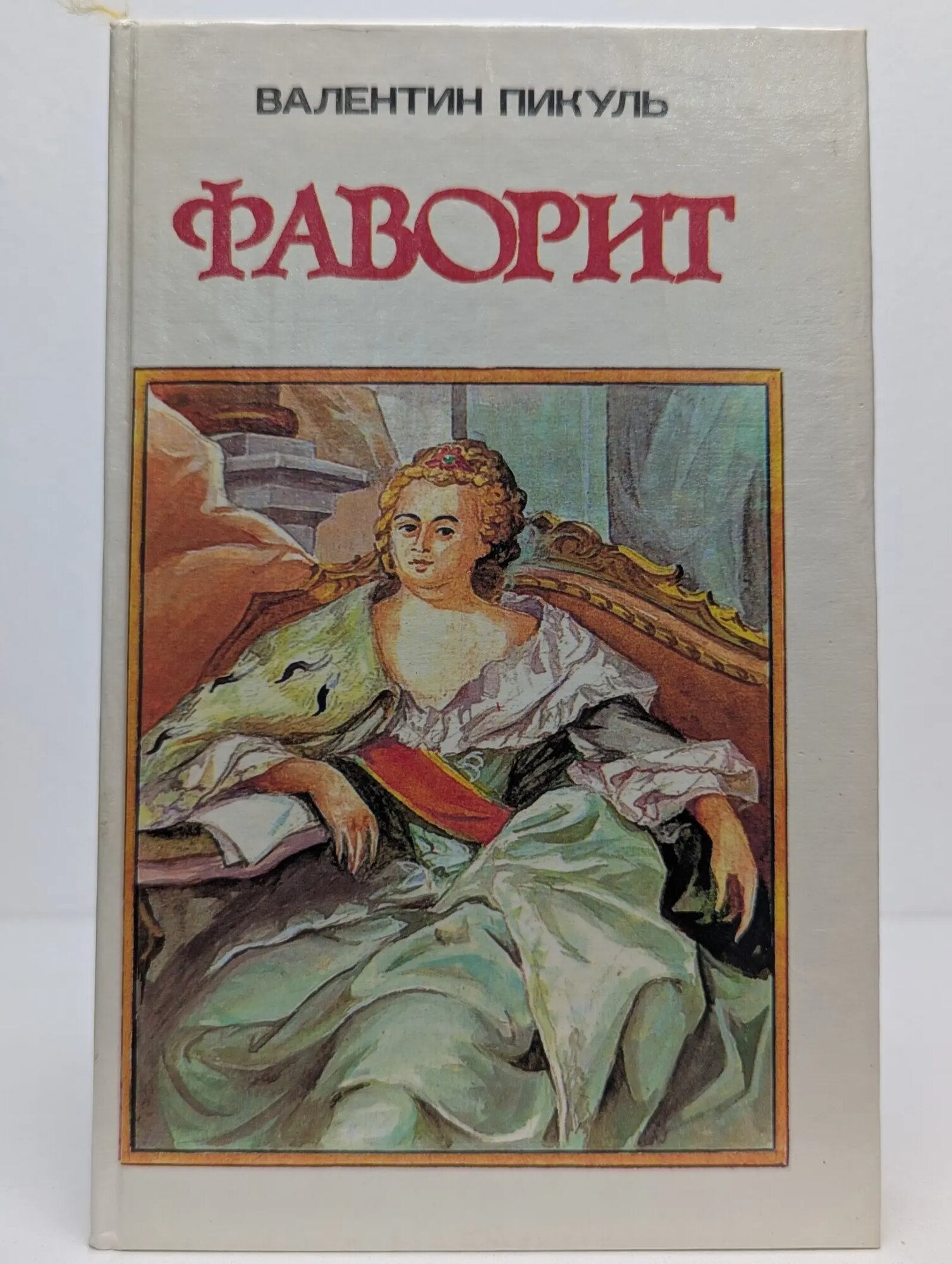 Фаворит. Роман-хроника времен Екатерины II в 1 томе Пикуль Валентин Саввич 1992