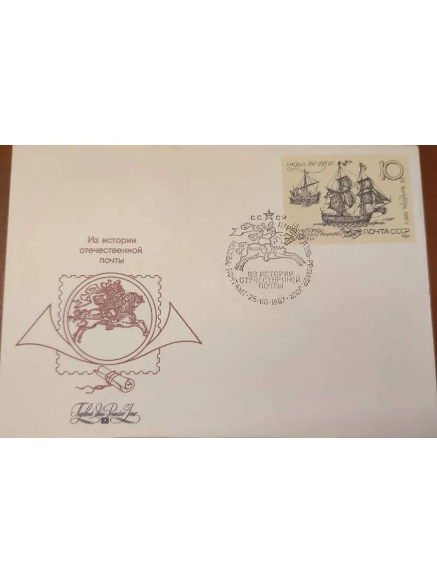 Из истории отеч. почты. Струг XVI-XVIIв. марка 10 к. 1987 КПД