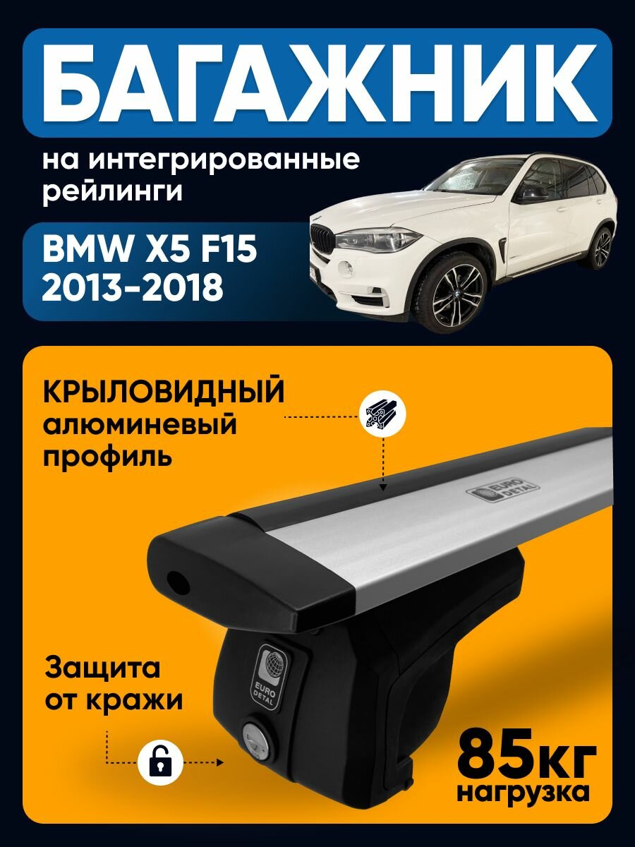 Багажник на рейлинги БМВ Х5 Ф15 / BMW Х5 F15 2013-2018 на крышу низкий рейлинг крыловидные дуги ET2015WG125