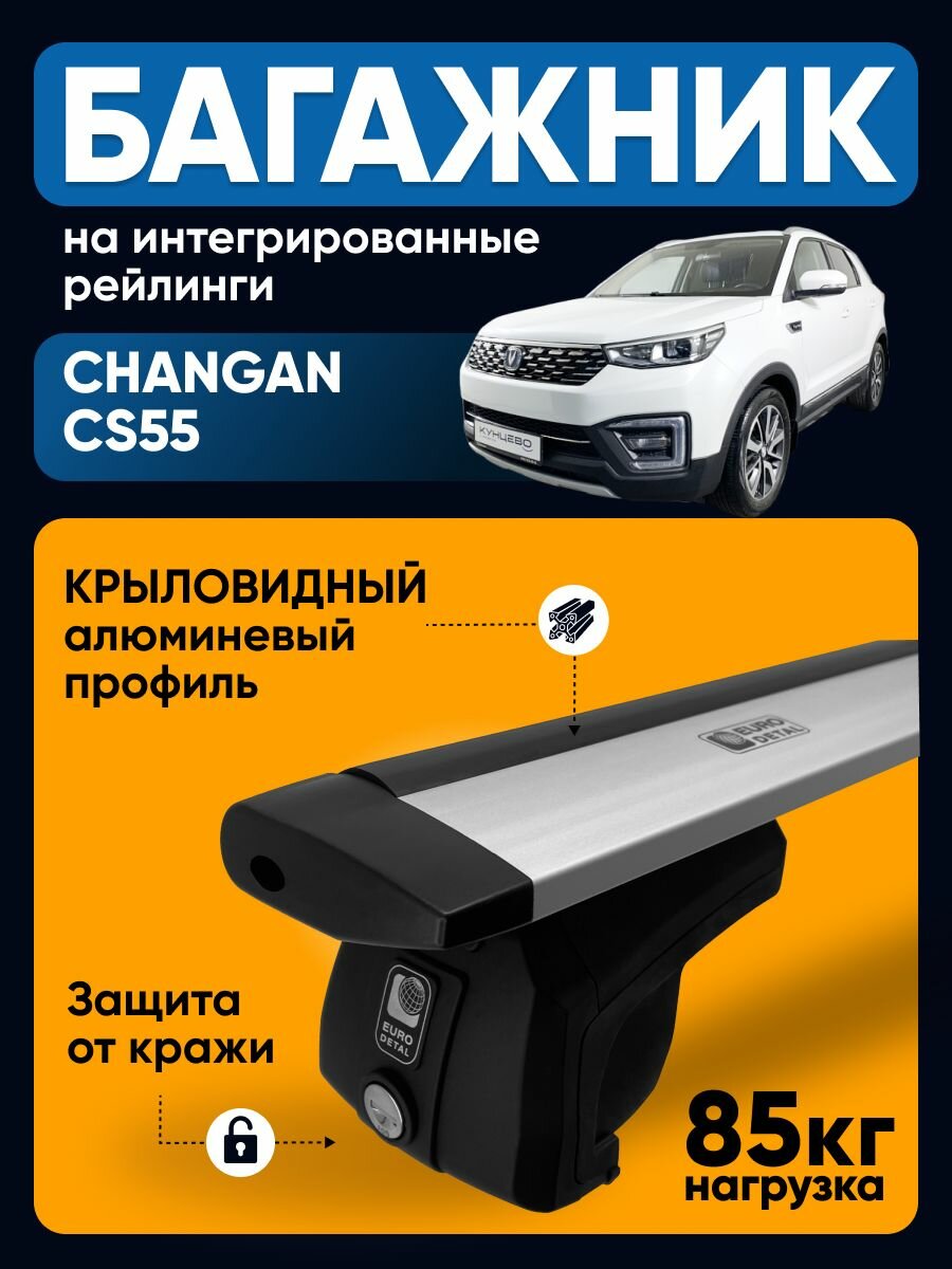 Багажник на рейлинги Чанган cs55 / CHANGAN CS55 на крышу низкий рейлинг крыловидные дуги ET2015WG125