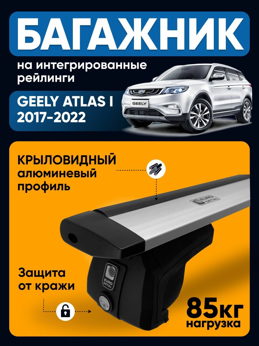 Багажник на рейлинги Джили Атлас 1 / Geely Atlas I 2017-2022 на крышу низкий рейлинг крыловидные дуги ET2015WG125