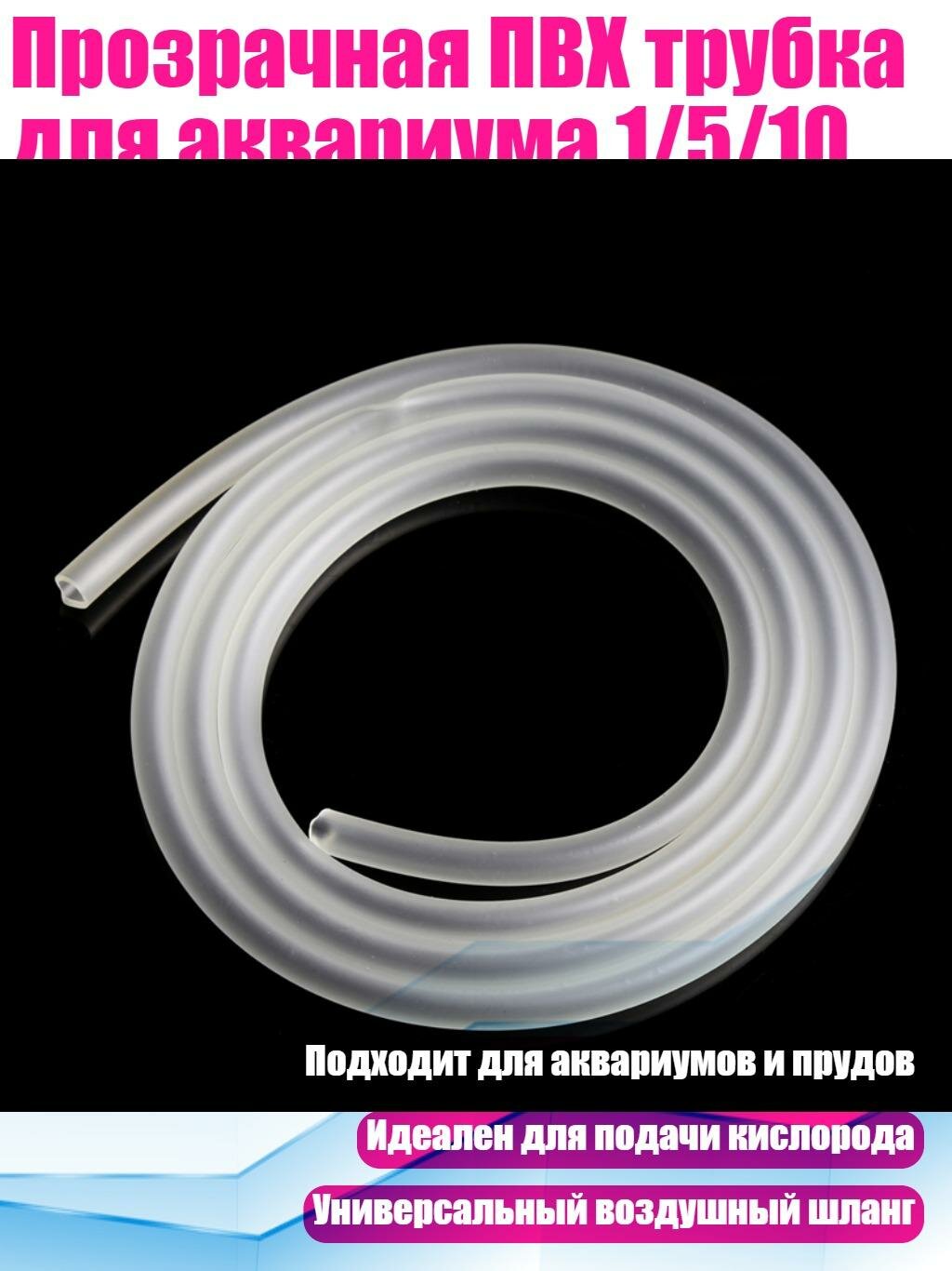 Прозрачная ПВХ трубка для аквариума 1/5/10 м, 4/6 мм, 1 метр