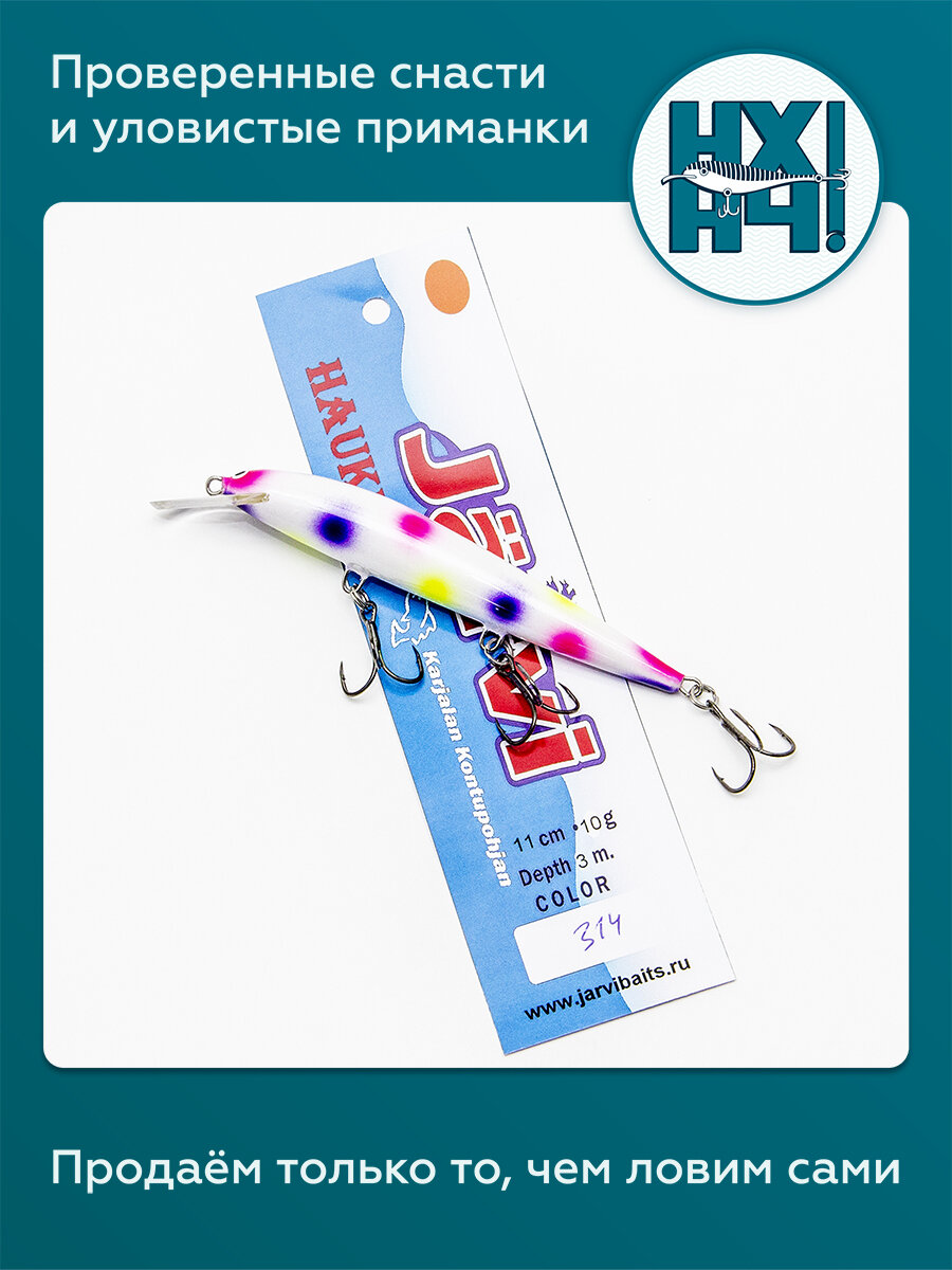 Воблер Jarvi Hauki 11 см, цвет 314 (Ярви)