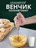 Венчик