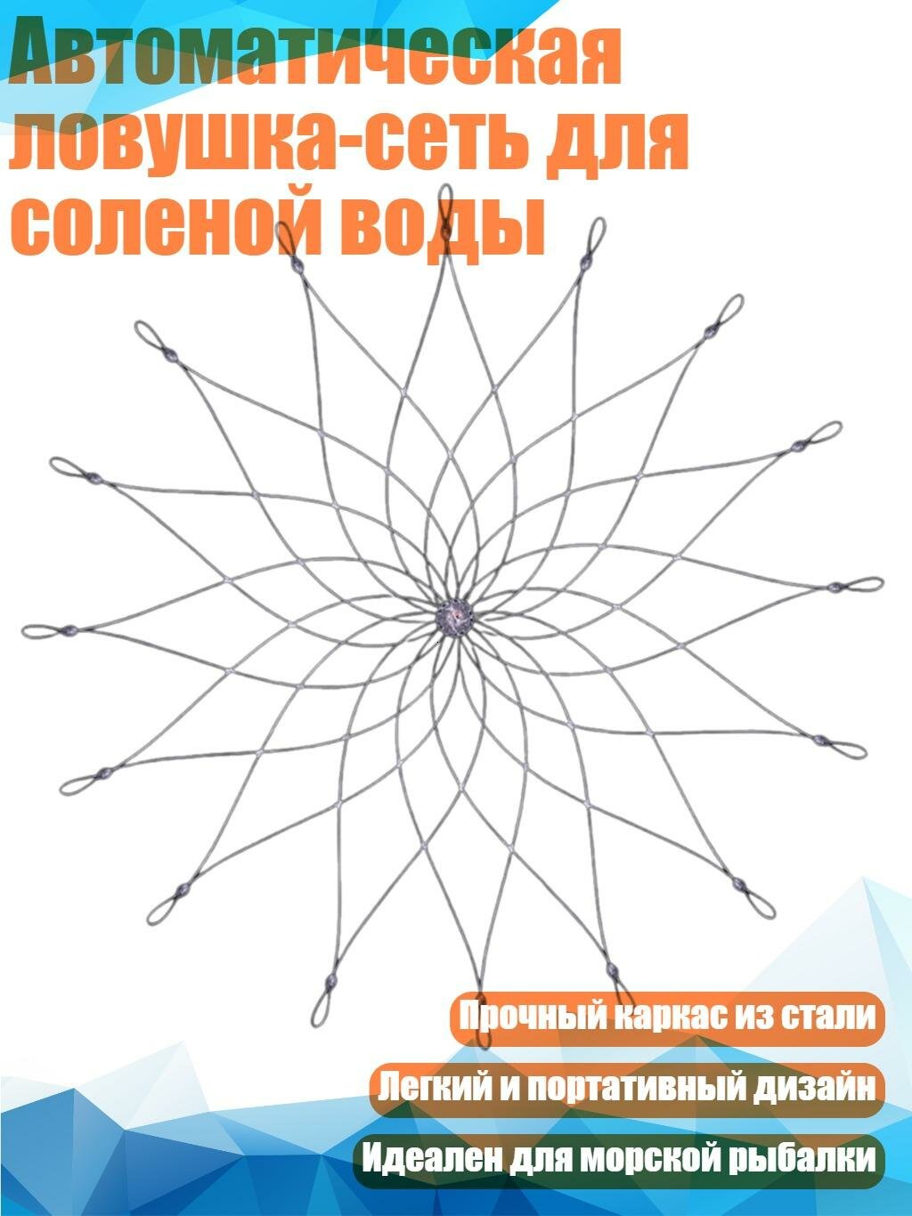 Автоматическая ловушка-сеть для соленой воды, 50 52 cm - 16 стальных прядей