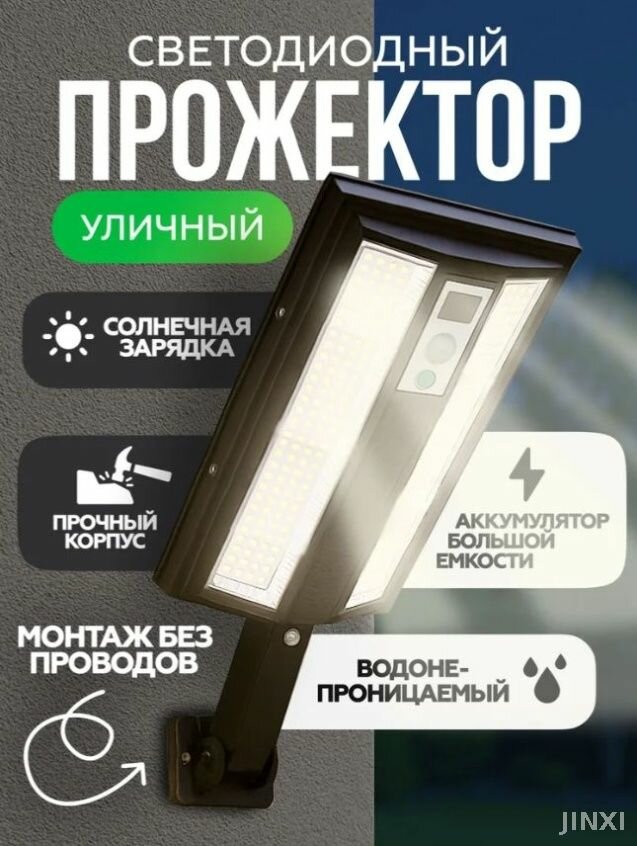 Прожектор светодиодный уличный на солнечной батарее с датчиком движения. Фонарь уличного освещения с пультом управления