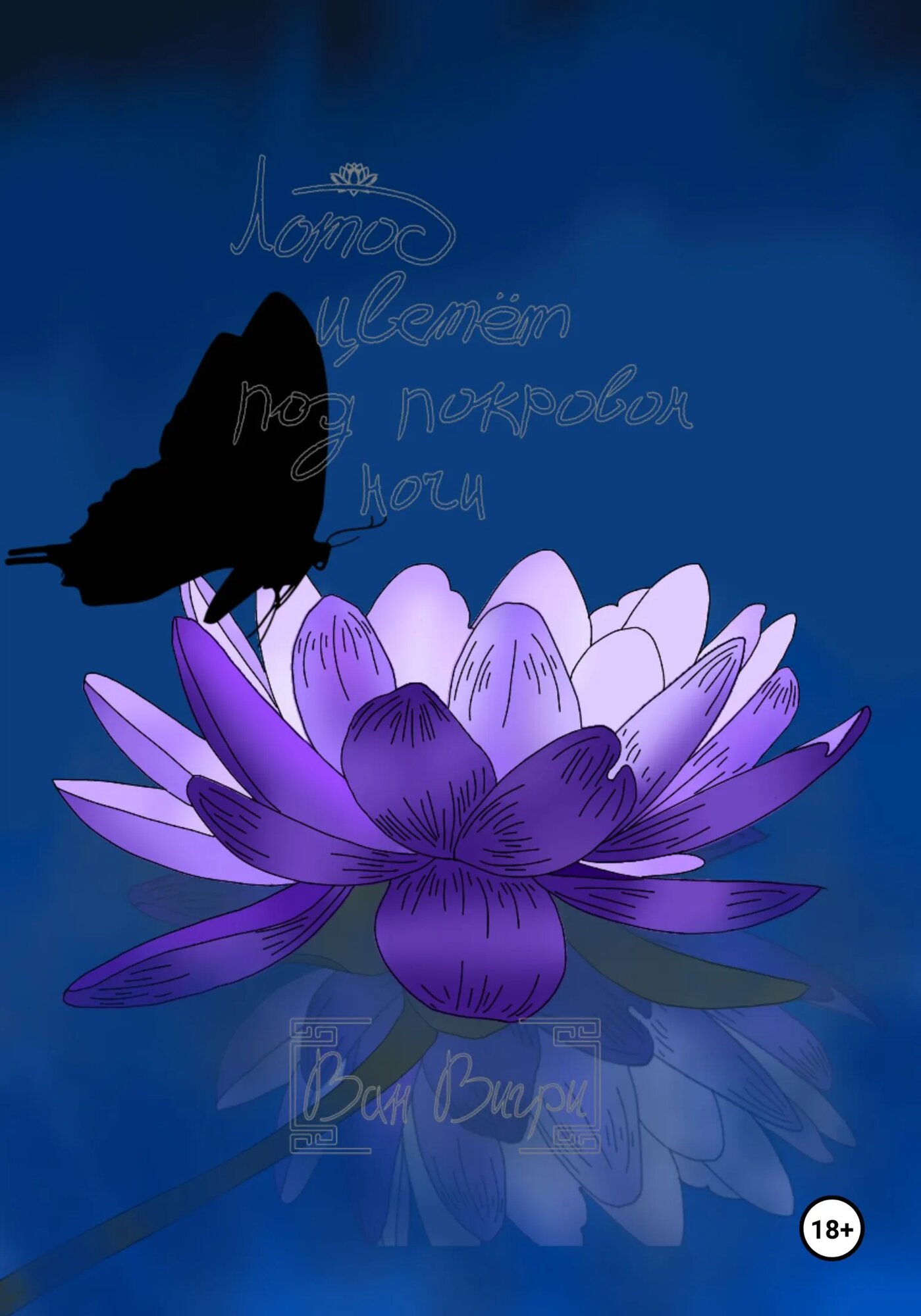 Лотос цветёт под покровом ночи [Цифровая книга]