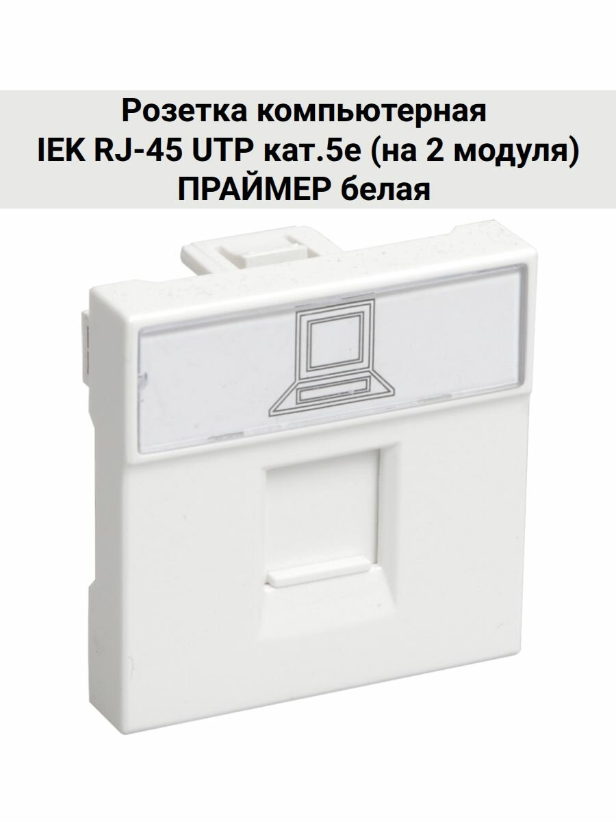 CKK-40D-RI2-K01 РКИ-20-00-П Розетка компьютерная RJ-45 UTP кат.5e (на 2 модуля) праймер белая