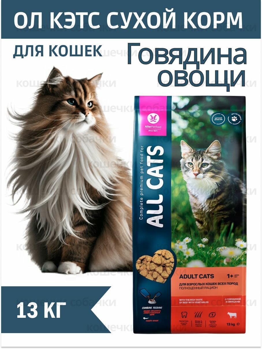All Cats сухой корм для кошек с Говядиной и овощами 13кг