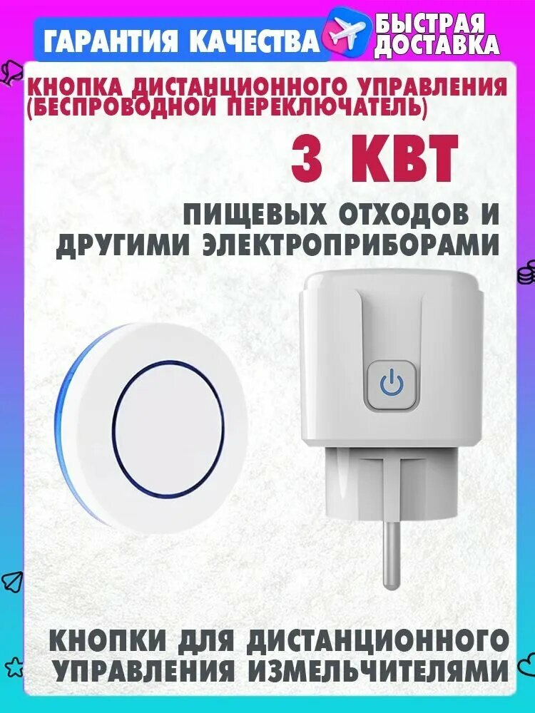 Кнопка для дистанционного управления (беспроводной выключатель) измельчителем пищевых отходов и другими электроприборами 3 кВт/с приемником 433 МГц 220В