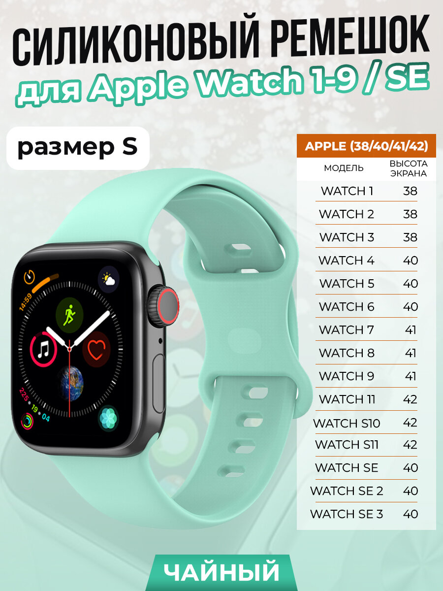 Силиконовый ремешок для Apple Watch 1-9/ SE/SE 3 (38/40/41 мм), 11, S10/S11 42 мм, чайный, размер S